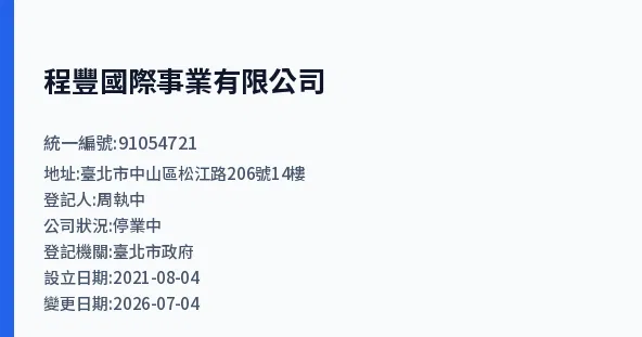 程豐國際事業有限公司的照片-統編 91054721(臺北市) 公司登記資料與營業項目詳細圖表