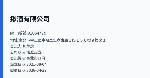 揪酒有限公司的照片-統編 91054779(臺北市) 公司登記資料與營業項目詳細圖表