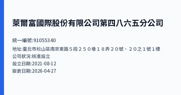 萊爾富國際股份有限公司第四八六五分公司的照片-統編 91055340(臺北市) 公司登記資料與營業項目詳細圖表