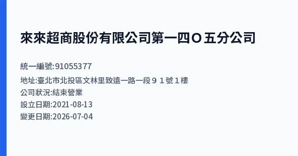 來來超商股份有限公司第一四O五分公司的照片-統編 91055377(臺北市) 公司登記資料與營業項目詳細圖表