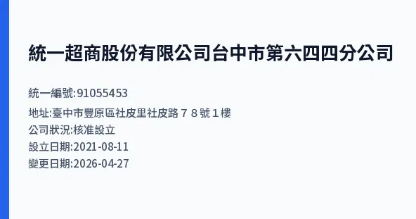 統一超商股份有限公司台中市第六四四分公司的照片-統編 91055453(臺中市) 公司登記資料與營業項目詳細圖表