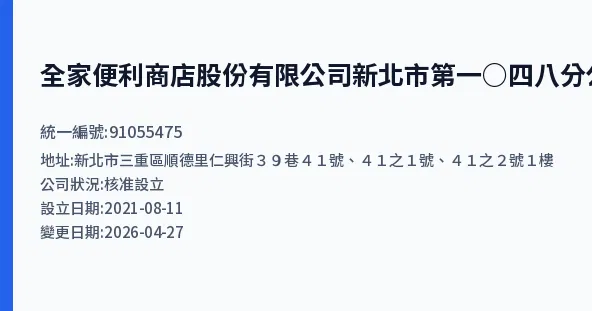 全家便利商店股份有限公司新北市第一○四八分公司的照片-統編 91055475(新北市) 公司登記資料與營業項目詳細圖表