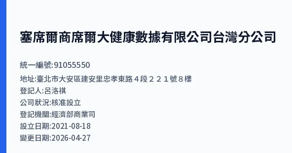 塞席爾商席爾大健康數據有限公司台灣分公司的照片-統編 91055550(臺北市) 公司登記資料與營業項目詳細圖表