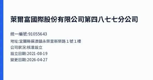 萊爾富國際股份有限公司第四八七七分公司的照片-統編 91055643(宜蘭縣) 公司登記資料與營業項目詳細圖表