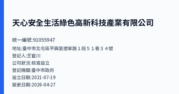 天心安全生活綠色高新科技產業有限公司的照片-統編 91055947(臺中市) 公司登記資料與營業項目詳細圖表