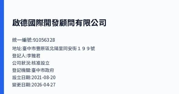 啟德國際開發顧問有限公司的照片-統編 91056328(臺中市) 公司登記資料與營業項目詳細圖表