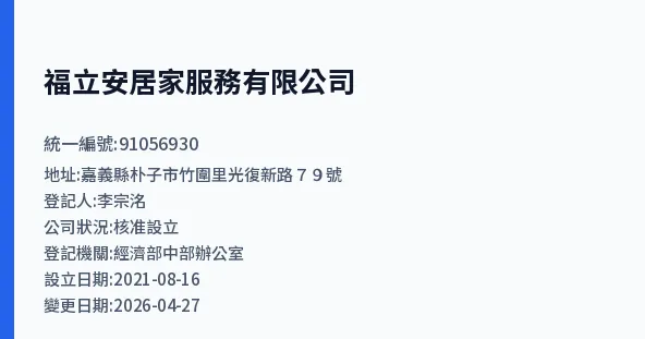 福立安居家服務有限公司的照片-統編 91056930(嘉義縣) 公司登記資料與營業項目詳細圖表