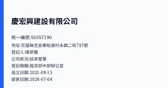慶宏興建設有限公司的照片-統編 91057190(花蓮縣) 公司登記資料與營業項目詳細圖表