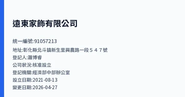 遠東家飾有限公司的照片-統編 91057213(彰化縣) 公司登記資料與營業項目詳細圖表