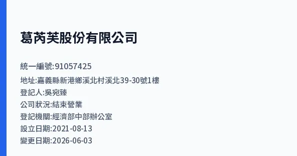 葛芮芙股份有限公司的照片-統編 91057425(嘉義縣) 公司登記資料與營業項目詳細圖表