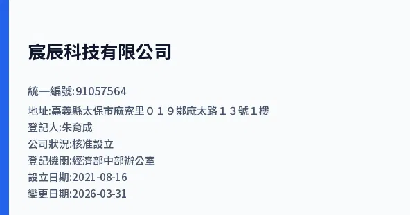 宸辰科技有限公司的照片-統編 91057564(嘉義縣) 公司登記資料與營業項目詳細圖表