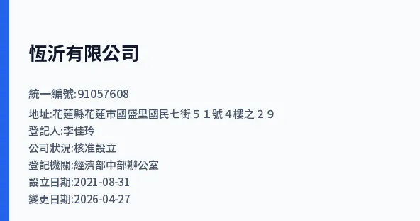 恆沂有限公司的照片-統編 91057608(花蓮縣) 公司登記資料與營業項目詳細圖表