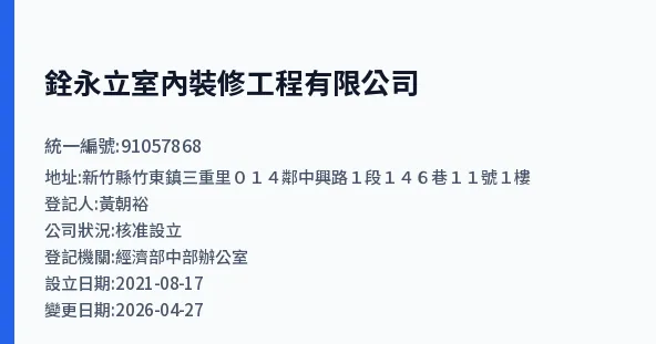 銓永立室內裝修工程有限公司的照片-統編 91057868(新竹縣) 公司登記資料與營業項目詳細圖表