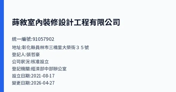 蒔敘室內裝修設計工程有限公司的照片-統編 91057902(彰化縣) 公司登記資料與營業項目詳細圖表