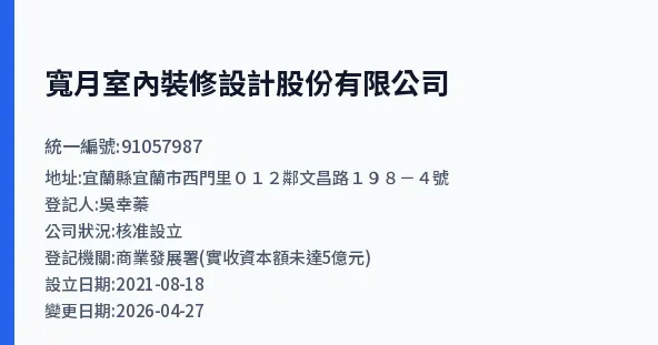 寬月室內裝修設計股份有限公司的照片-統編 91057987(宜蘭縣) 公司登記資料與營業項目詳細圖表