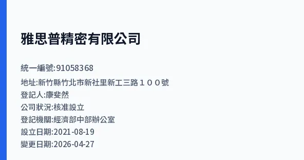 雅思普精密有限公司的照片-統編 91058368(新竹縣) 公司登記資料與營業項目詳細圖表