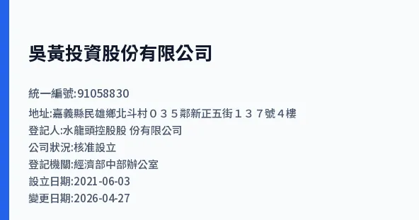 吳黃投資股份有限公司的照片-統編 91058830(嘉義縣) 公司登記資料與營業項目詳細圖表