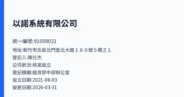 以諾系統有限公司的照片-統編 91059021(新竹市) 公司登記資料與營業項目詳細圖表