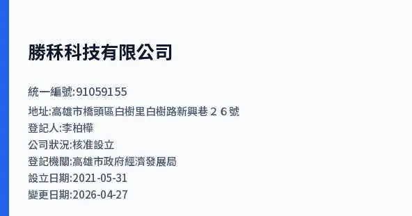 勝秝科技有限公司的照片-統編 91059155(高雄市) 公司登記資料與營業項目詳細圖表