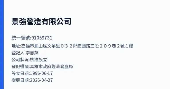 景強營造有限公司的照片-統編 91059731(高雄市) 公司登記資料與營業項目詳細圖表