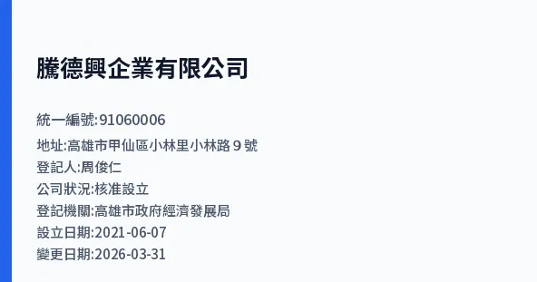 騰德興企業有限公司的照片-統編 91060006(高雄市) 公司登記資料與營業項目詳細圖表