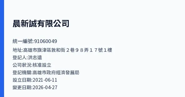晨新誠有限公司的照片-統編 91060049(高雄市) 公司登記資料與營業項目詳細圖表
