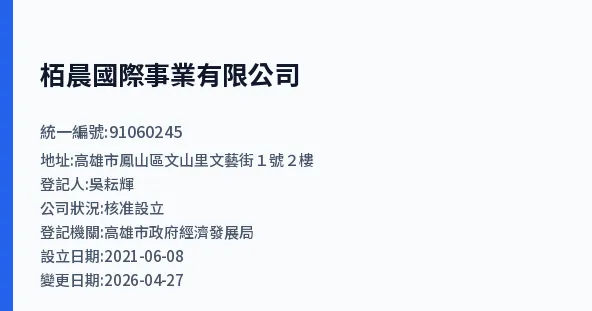 栢晨國際事業有限公司的照片-統編 91060245(高雄市) 公司登記資料與營業項目詳細圖表