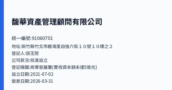馥華資產管理顧問有限公司的照片-統編 91060701(新竹縣) 公司登記資料與營業項目詳細圖表