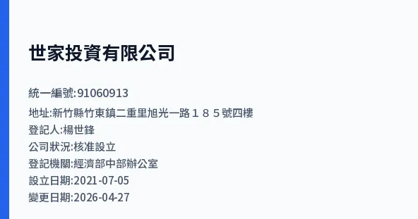 世家投資有限公司的照片-統編 91060913(新竹縣) 公司登記資料與營業項目詳細圖表