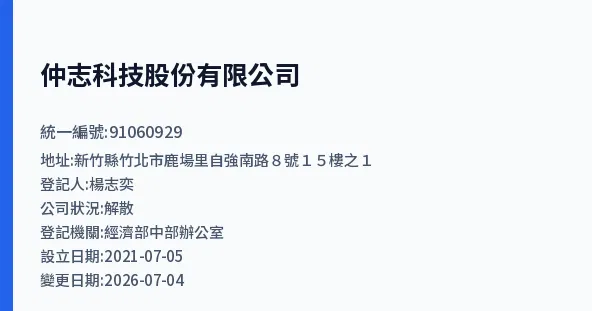仲志科技股份有限公司的照片-統編 91060929(新竹縣) 公司登記資料與營業項目詳細圖表