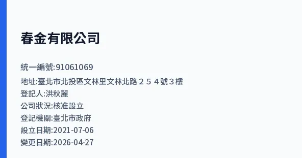 春金有限公司的照片-統編 91061069(臺北市) 公司登記資料與營業項目詳細圖表