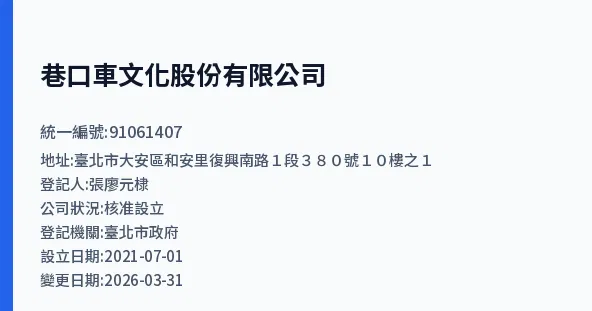 巷口車文化股份有限公司的照片-統編 91061407(臺北市) 公司登記資料與營業項目詳細圖表