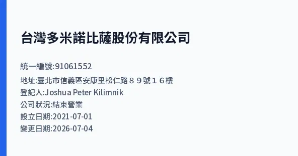 台灣多米諾比薩股份有限公司的照片-統編 91061552(臺北市) 公司登記資料與營業項目詳細圖表