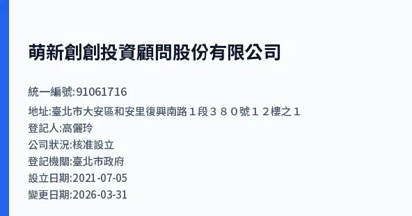 萌新創創投資顧問股份有限公司的照片-統編 91061716(臺北市) 公司登記資料與營業項目詳細圖表