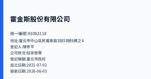 霍金斯股份有限公司的照片-統編 91062118(臺北市) 公司登記資料與營業項目詳細圖表