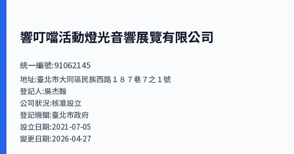 響叮噹活動燈光音響展覽有限公司的照片-統編 91062145(臺北市) 公司登記資料與營業項目詳細圖表