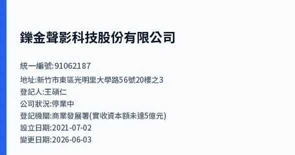 鑠金聲影科技股份有限公司的照片-統編 91062187(新竹市) 公司登記資料與營業項目詳細圖表