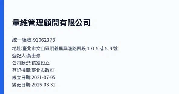 量維管理顧問有限公司的照片-統編 91062378(臺北市) 公司登記資料與營業項目詳細圖表