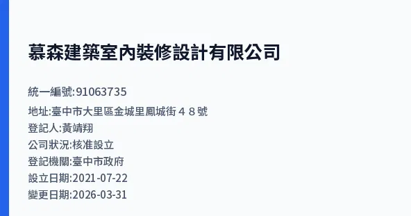 慕森建築室內裝修設計有限公司的照片-統編 91063735(臺中市) 公司登記資料與營業項目詳細圖表