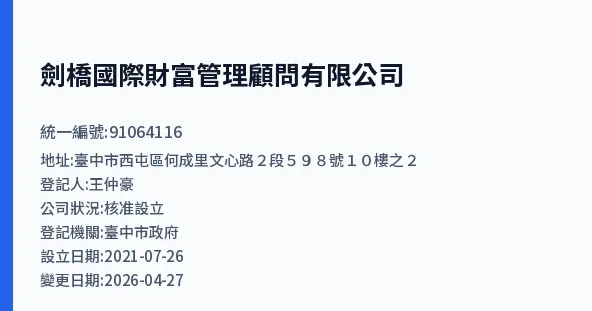劍橋國際財富管理顧問有限公司的照片-統編 91064116(臺中市) 公司登記資料與營業項目詳細圖表