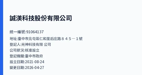 誠渼科技股份有限公司的照片-統編 91064137(臺中市) 公司登記資料與營業項目詳細圖表