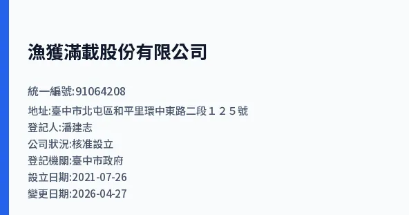 漁獲滿載股份有限公司的照片-統編 91064208(臺中市) 公司登記資料與營業項目詳細圖表