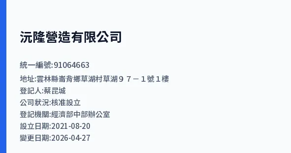 沅隆營造有限公司的照片-統編 91064663(雲林縣) 公司登記資料與營業項目詳細圖表