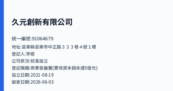 久元創新有限公司的照片-統編 91064679(苗栗縣) 公司登記資料與營業項目詳細圖表