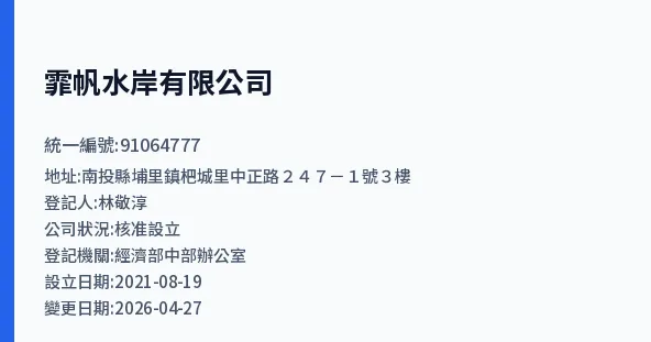霏帆水岸有限公司的照片-統編 91064777(南投縣) 公司登記資料與營業項目詳細圖表