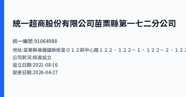 統一超商股份有限公司苗栗縣第一七二分公司的照片-統編 91064988(苗栗縣) 公司登記資料與營業項目詳細圖表