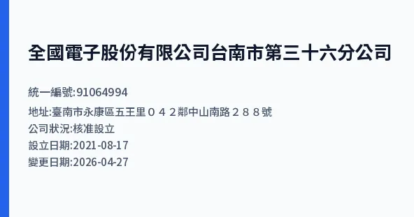 全國電子股份有限公司台南市第三十六分公司的照片-統編 91064994(臺南市) 公司登記資料與營業項目詳細圖表