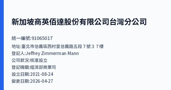 新加坡商英佰達股份有限公司台灣分公司的照片-統編 91065017(臺北市) 公司登記資料與營業項目詳細圖表