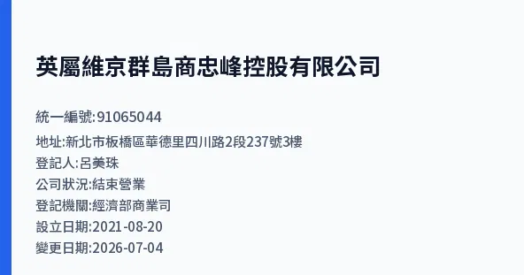 英屬維京群島商忠峰控股有限公司的照片-統編 91065044(新北市) 公司登記資料與營業項目詳細圖表
