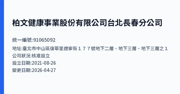 柏文健康事業股份有限公司台北長春分公司的照片-統編 91065092(臺北市) 公司登記資料與營業項目詳細圖表